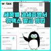 위택스 지방세 세목별 과세증명서 발급 방법 네이버 블로그